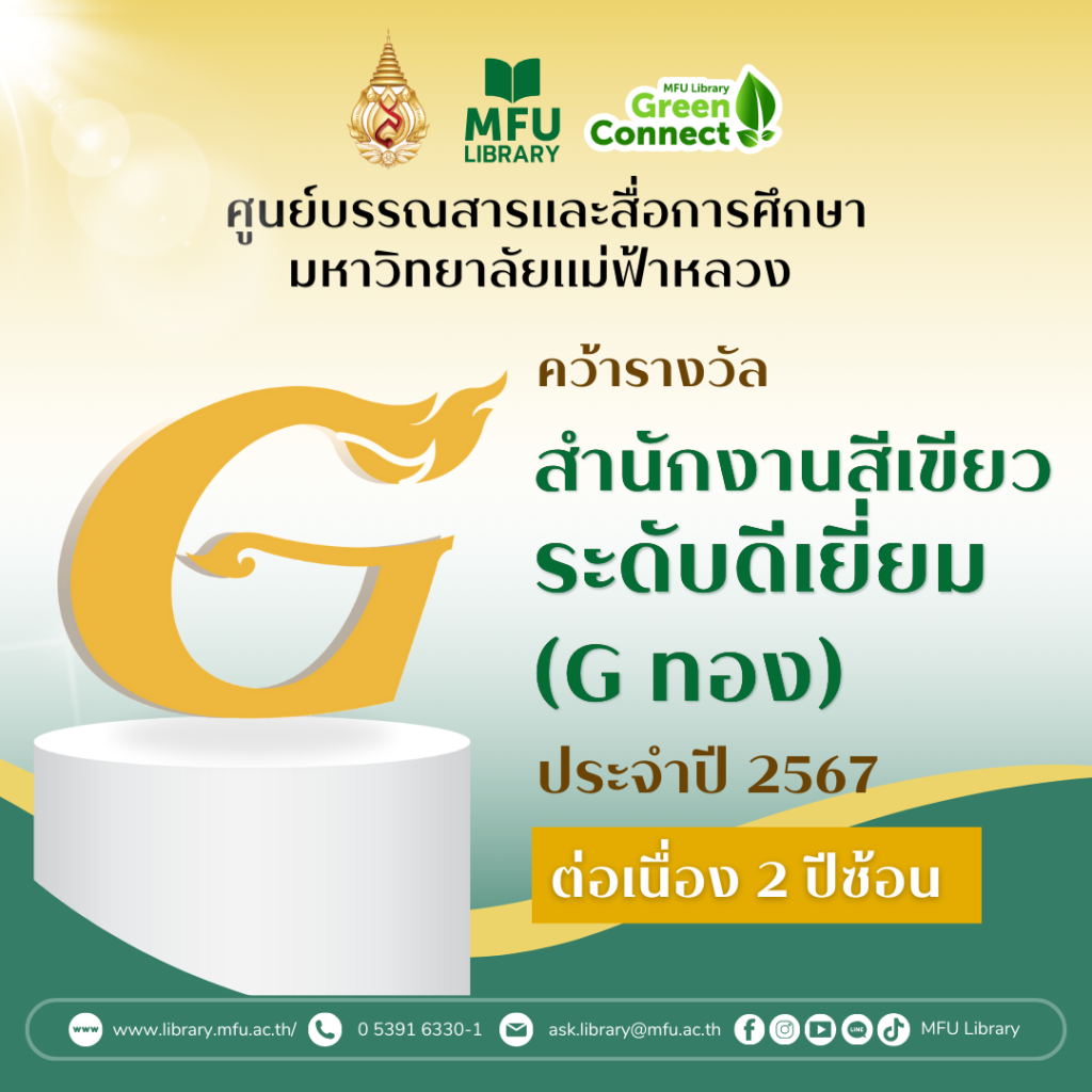 ศูนย์บรรณสารฯ คว้ารางวัล “สำนักงานสีเขียว ระดับดีเยี่ยม (G ทอง ...